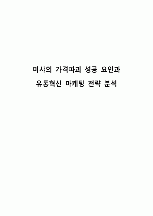 미샤의 가격파괴 성공 요인과 유통혁신 마케팅 전략 분석