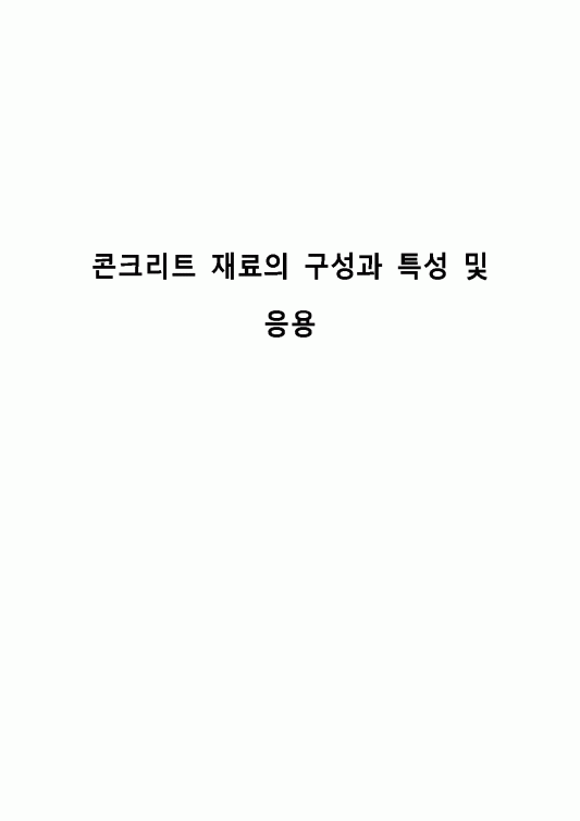 콘크리트 재료의 구성과 특성 및 응용