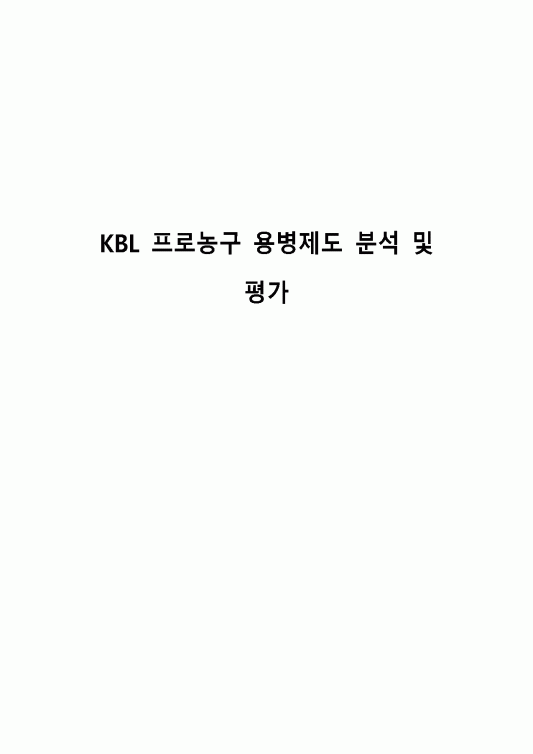 KBL 프로농구 용병제도 분석 및 평가