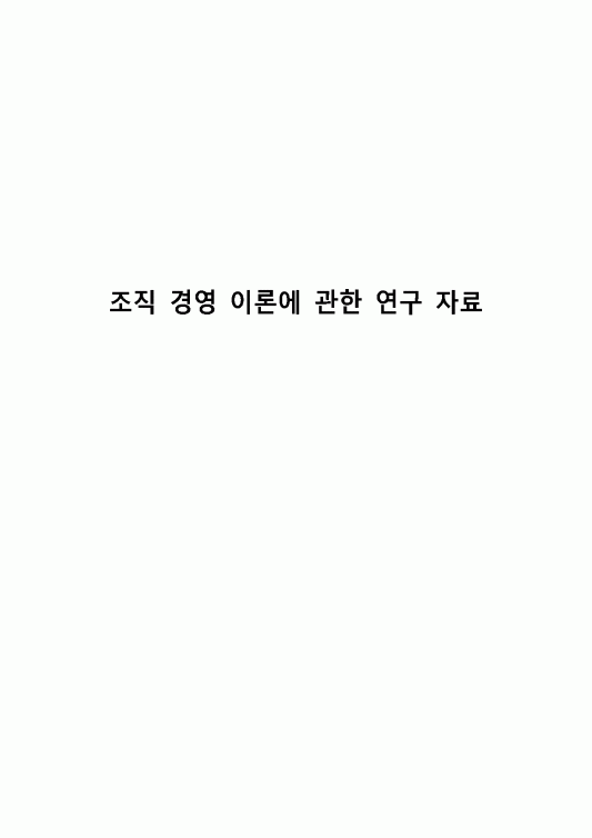 조직 경영 이론에 관한 연구 자료