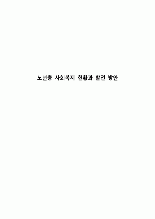 노년층 사회복지 현황과 발전 방안