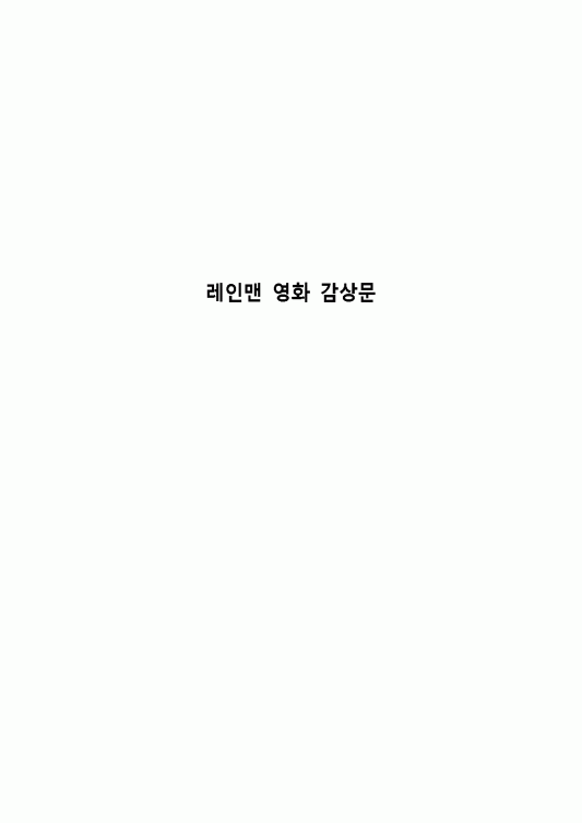 레인맨 영화 감상문