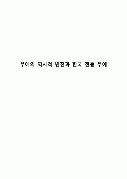 무예의 역사적 변천과 한국 전통 무예