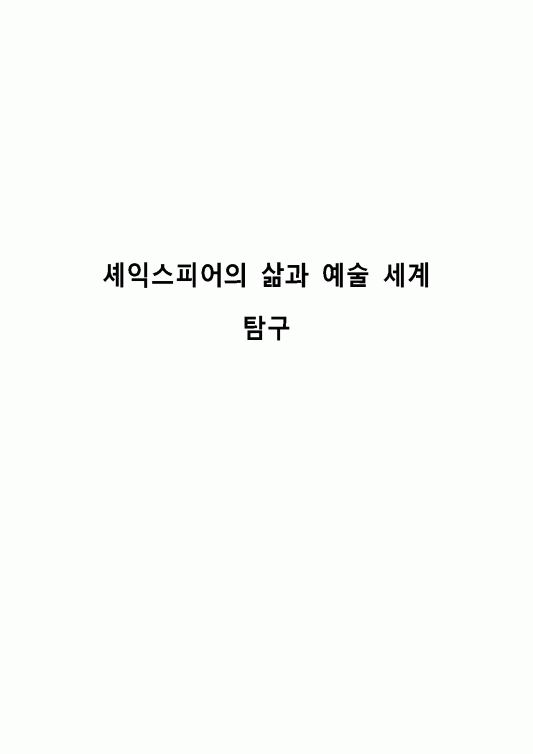 셰익스피어의 삶과 예술 세계 탐구