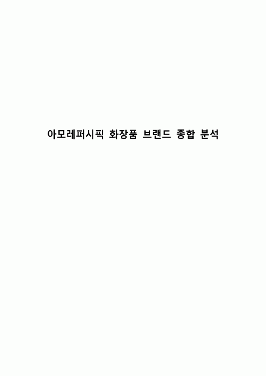 아모레퍼시픽 화장품 브랜드 종합 분석