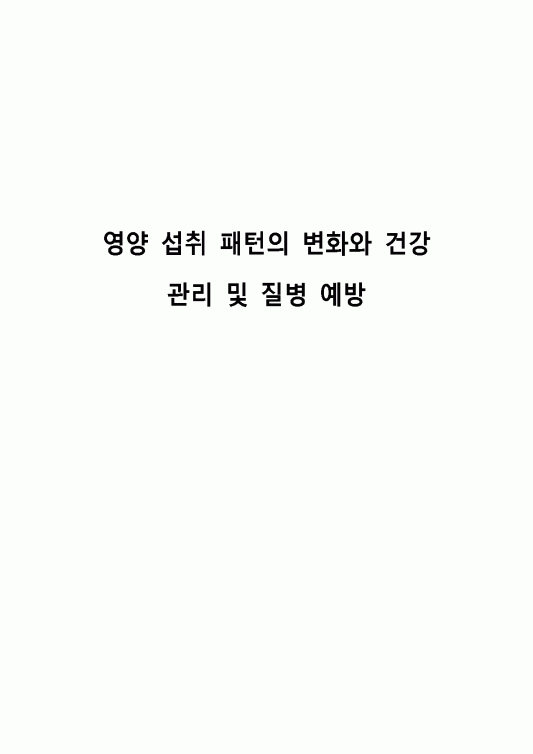 영양 섭취 패턴의 변화와 건강 관리 및 질병 예방
