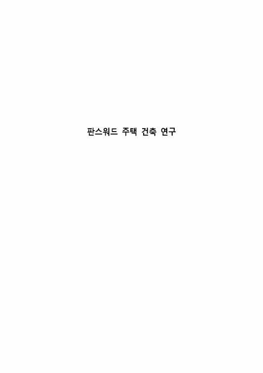 판스워드 주택 건축 연구