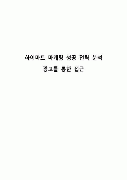 하이마트 마케팅 성공 전략 분석 광고를 통한 접근
