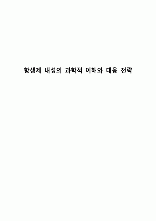 항생제 내성의 과학적 이해와 대응 전략