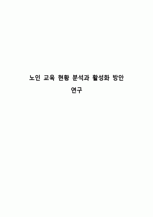 노인 교육 현황 분석과 활성화 방안 연구