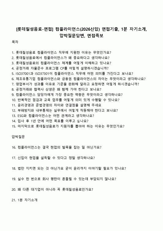 [롯데칠성음료-면접] 컴플라이언스(2026신입) 면접기출, 1분 자기소개, 압박질문답변, 면접족보