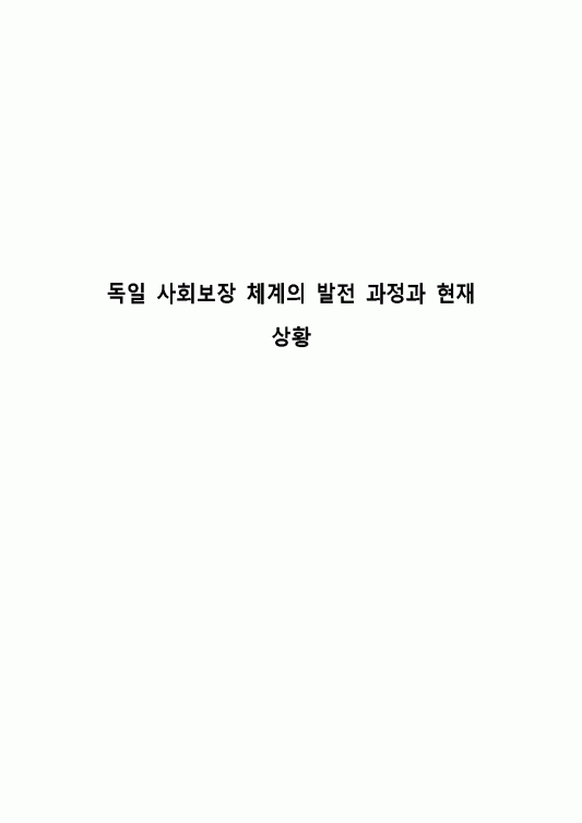독일 사회보장 체계의 발전 과정과 현재 상황
