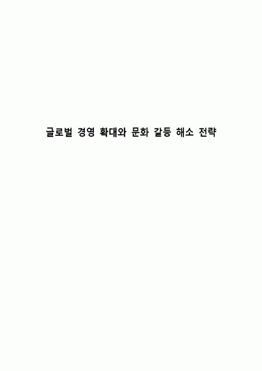 글로벌 경영 확대와 문화 갈등 해소 전략