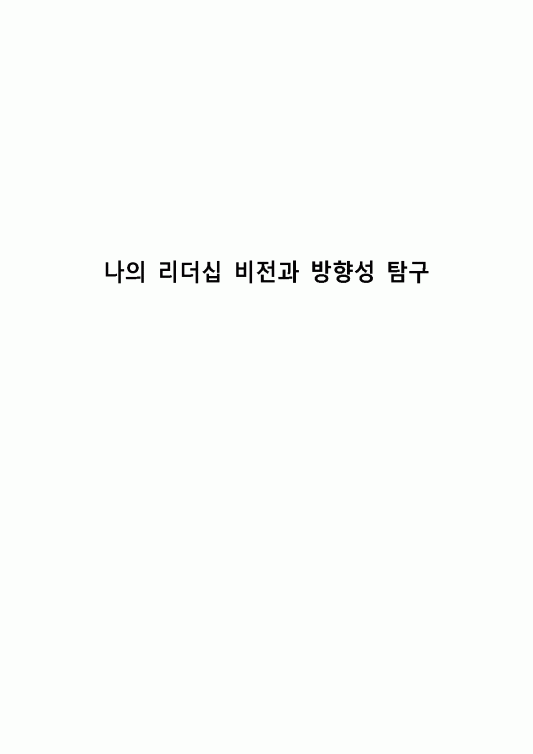 나의 리더십 비전과 방향성 탐구