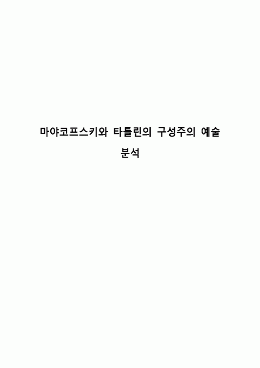 마야코프스키와 타틀린의 구성주의 예술 분석
