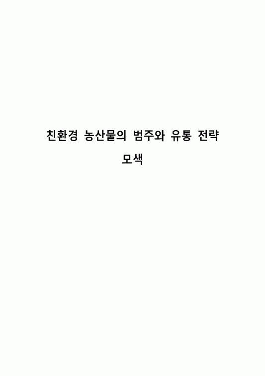 친환경 농산물의 범주와 유통 전략 모색