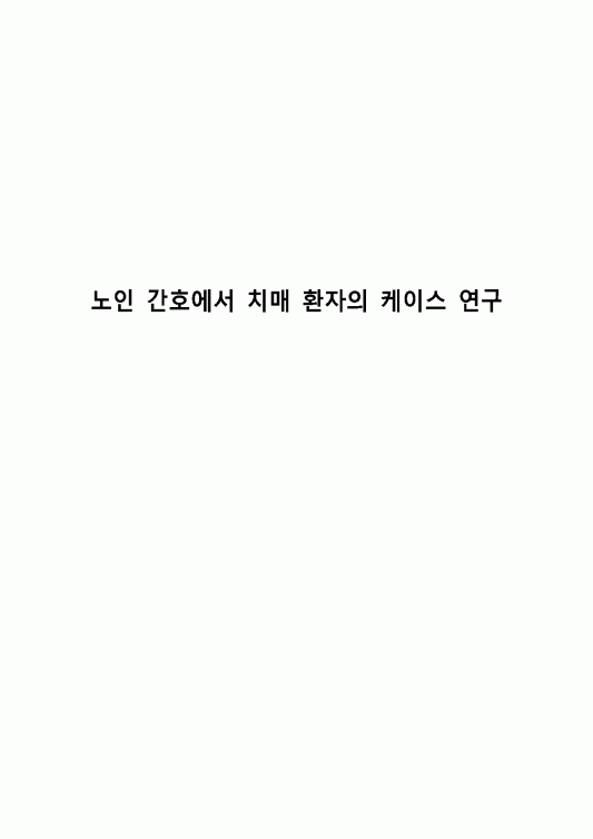 노인 간호에서 치매 환자의 케이스 연구
