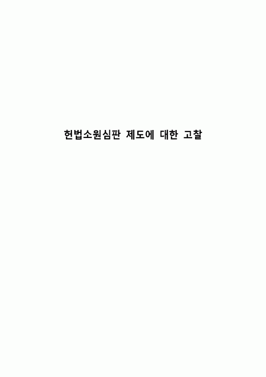 헌법소원심판 제도에 대한 고찰