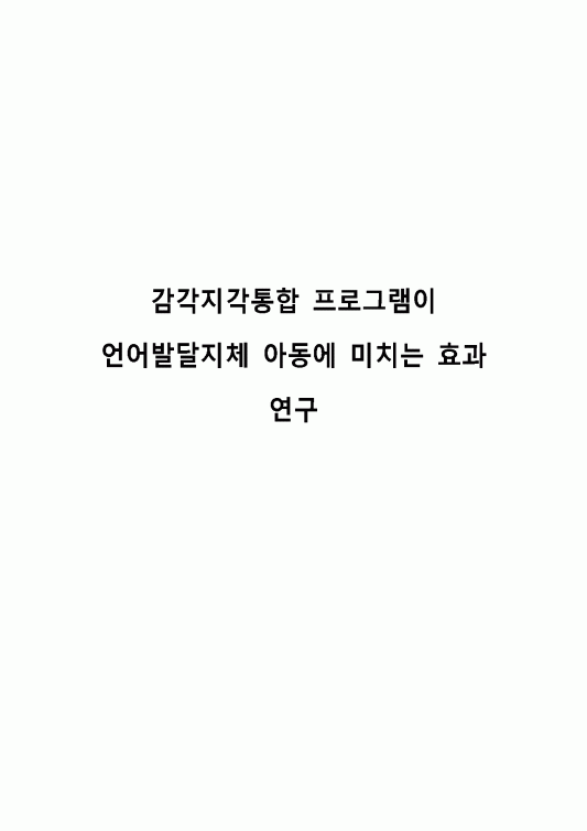 감각지각통합 프로그램이 언어발달지체 아동에 미치는 효과 연구