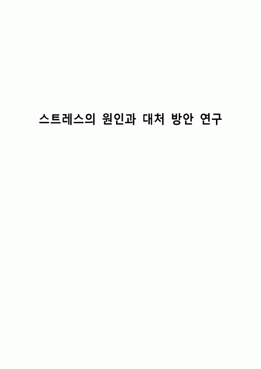 스트레스의 원인과 대처 방안 연구
