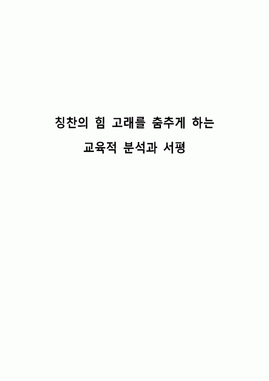 칭찬의 힘 고래를 춤추게 하는 교육적 분석과 서평