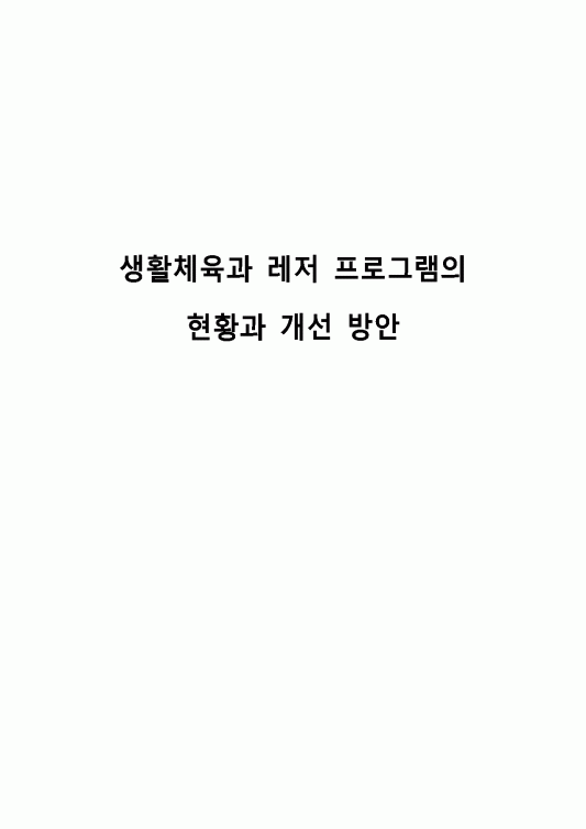 생활체육과 레저 프로그램의 현황과 개선 방안