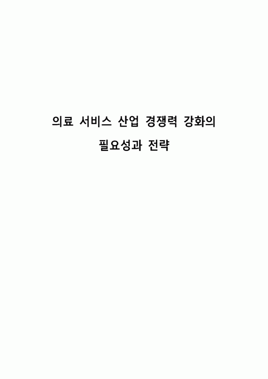 의료 서비스 산업 경쟁력 강화의 필요성과 전략