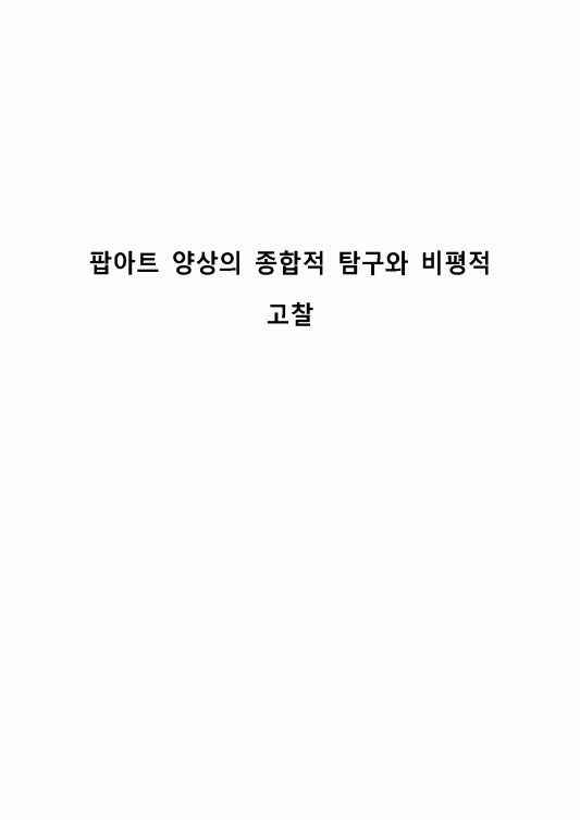 팝아트 양상의 종합적 탐구와 비평적 고찰
