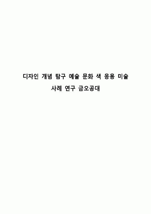 디자인 개념 탐구 예술 문화 색 응용 미술 사례 연구 금오공대