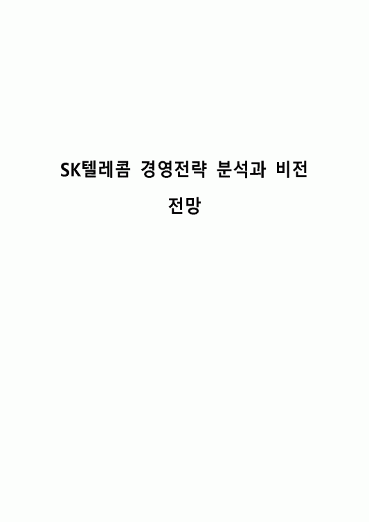 SK텔레콤 경영전략 분석과 비전 전망