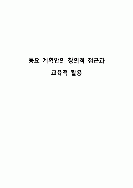 동요 계획안의 창의적 접근과 교육적 활용