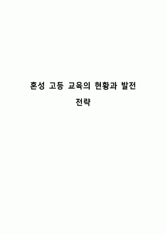 혼성 고등 교육의 현황과 발전 전략