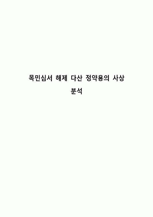 목민심서 해제 다산 정약용의 사상 분석