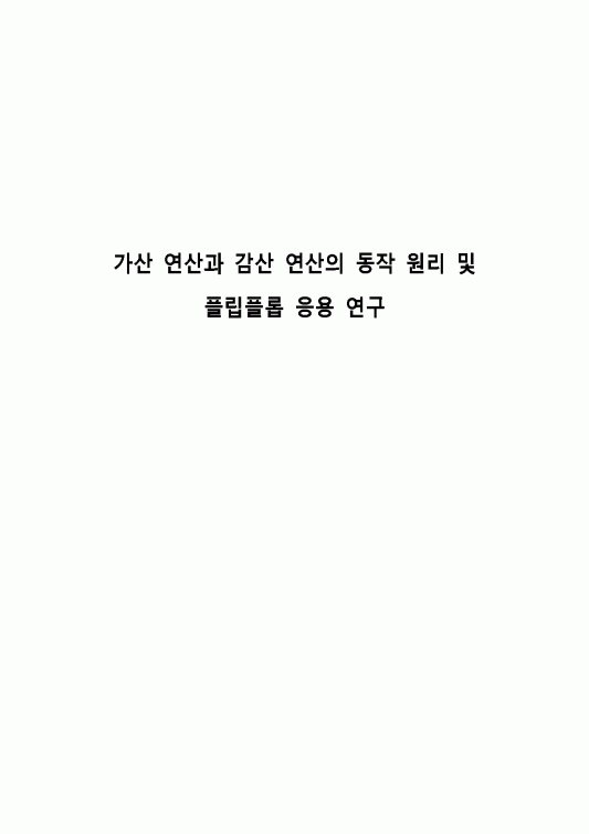 가산 연산과 감산 연산의 동작 원리 및 플립플롭 응용 연구