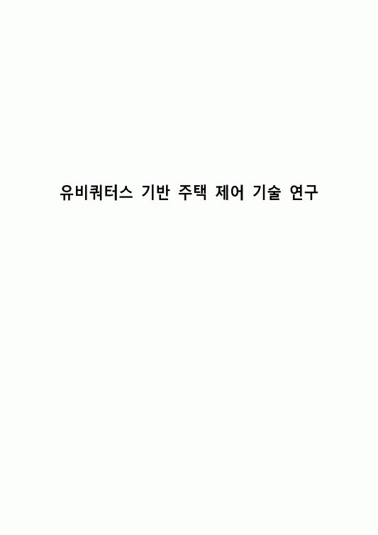 유비쿼터스 기반 주택 제어 기술 연구