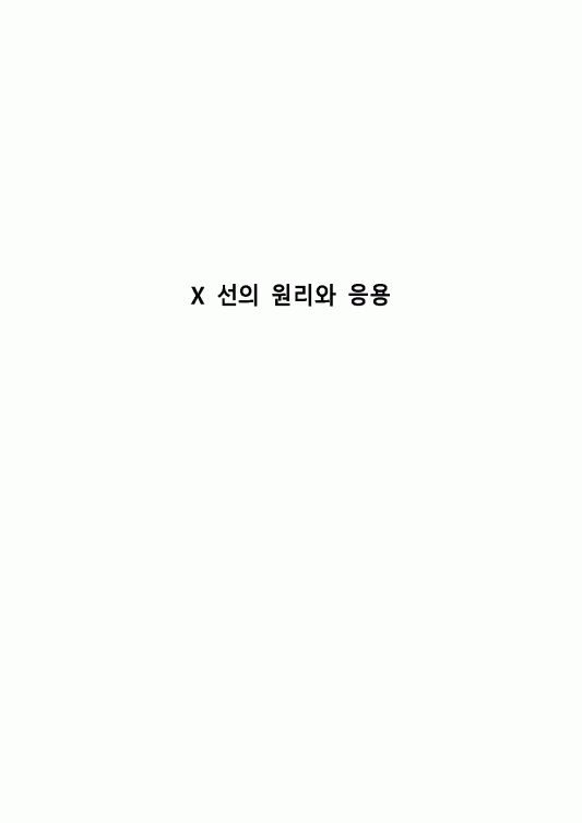 X 선의 원리와 응용