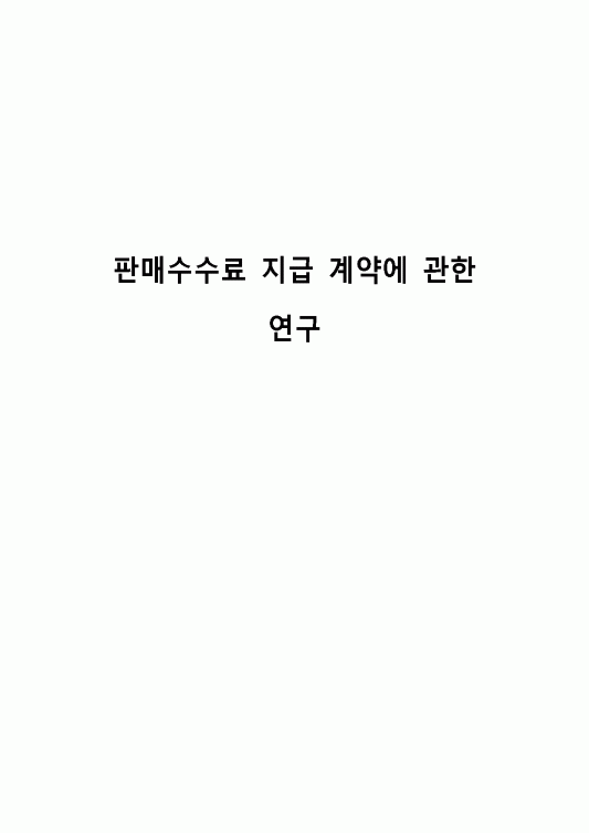 판매수수료 지급 계약에 관한 연구