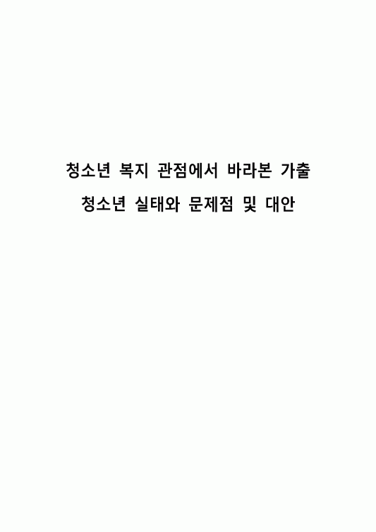 청소년 복지 관점에서 바라본 가출 청소년 실태와 문제점 및 대안