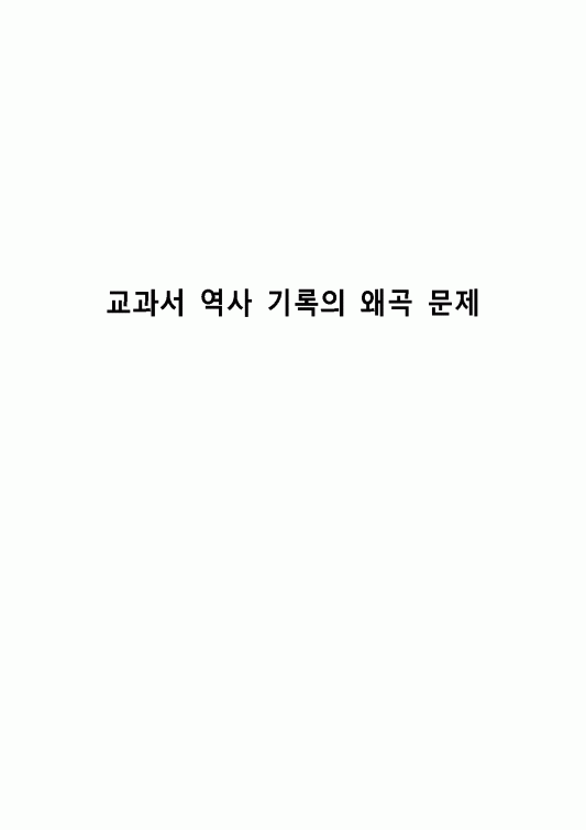 교과서 역사 기록의 왜곡 문제