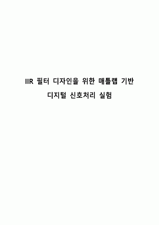 IIR 필터 디자인을 위한 매틀랩 기반 디지털 신호처리 실험
