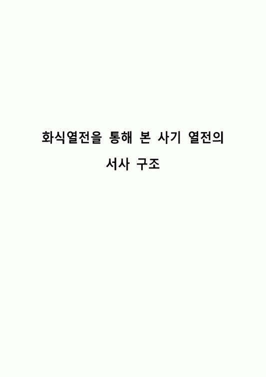 화식열전을 통해 본 사기 열전의 서사 구조