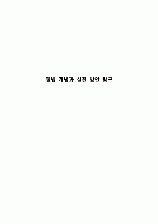 웰빙 개념과 실천 방안 탐구
