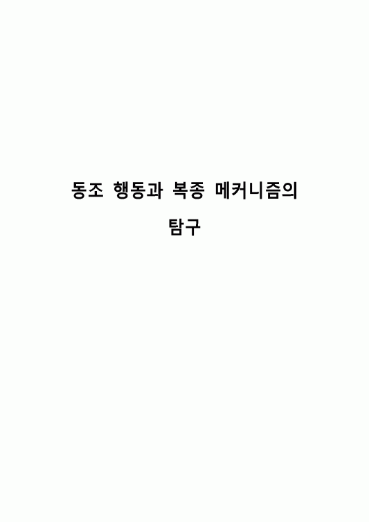동조 행동과 복종 메커니즘의 탐구