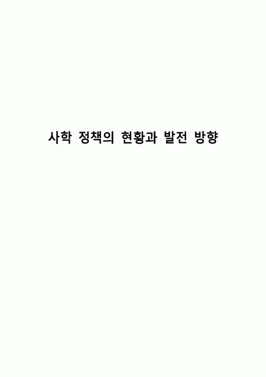 사학 정책의 현황과 발전 방향