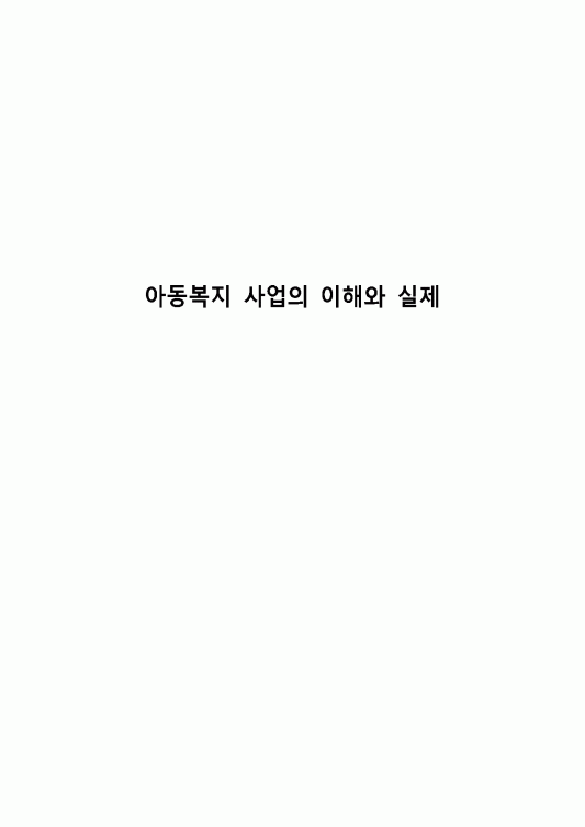 아동복지 사업의 이해와 실제