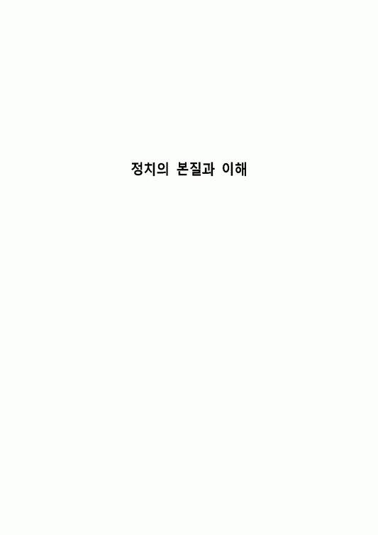 정치의 본질과 이해