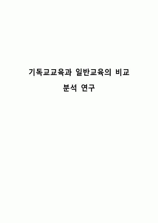 기독교교육과 일반교육의 비교 분석 연구