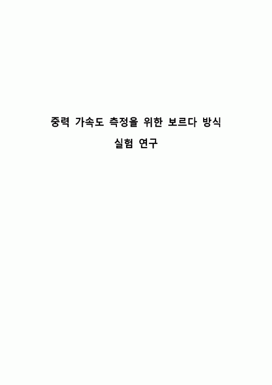 중력 가속도 측정을 위한 보르다 방식 실험 연구