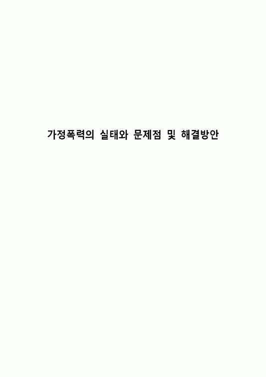 가정폭력의 실태와 문제점 및 해결방안