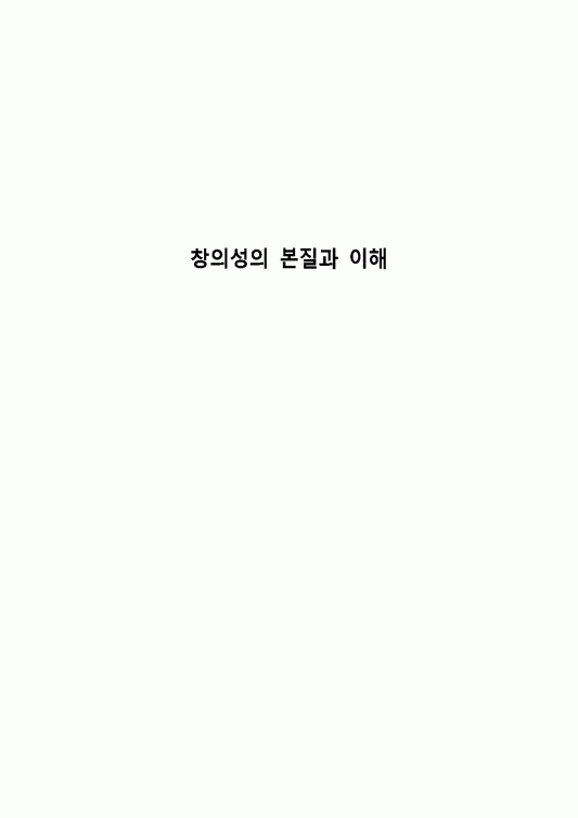 창의성의 본질과 이해